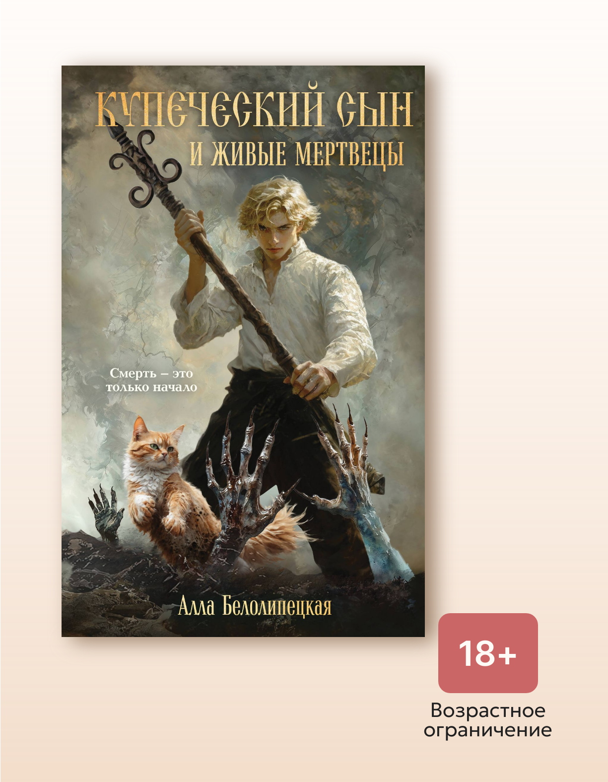 Книга "Купеческий сын и живые мертвецы", автор Белолипецкая А, издательство Эксмо