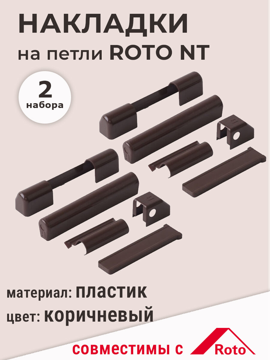 2 комплекта: Накладки на петли для ПВХ окон Рото, серия NT, цвет коричневый