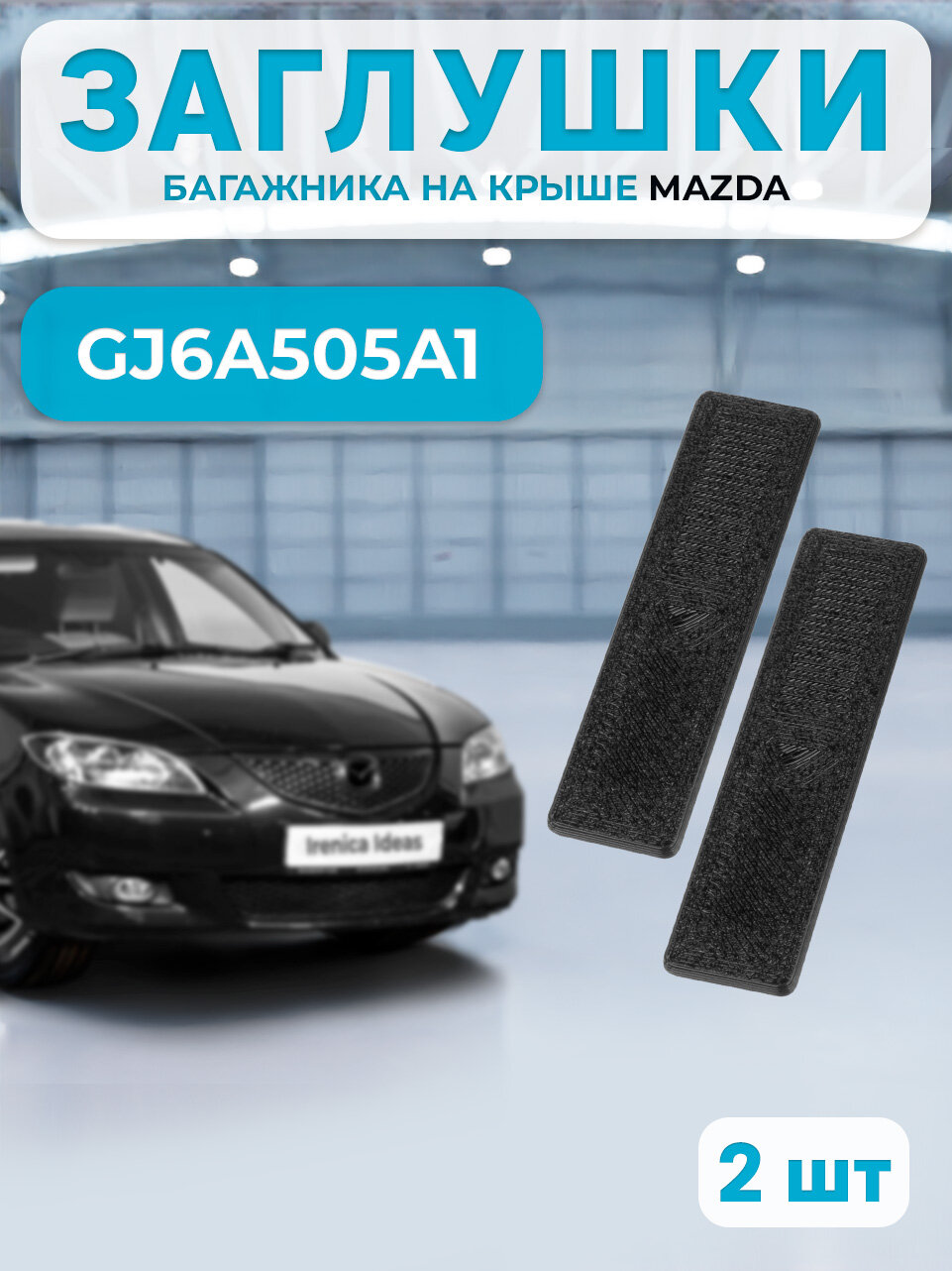 Заглушки молдинга Mazda 3 BK-BL (2004-2013), 6 GG-GH (2002-2012), CX-5 (2012-2017) GJ6A-50-5A1
