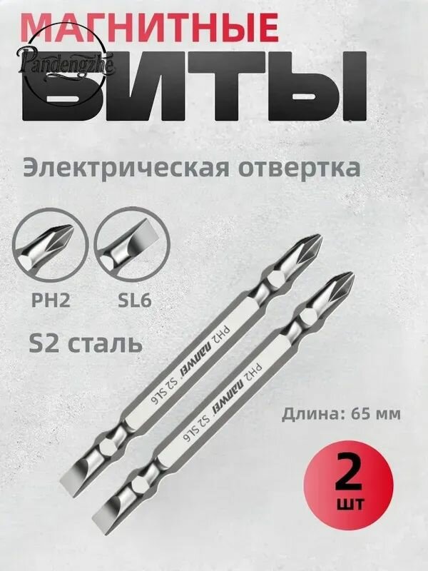 Биты для шуруповерта/биты отверточные Магнитный крест + плоский PH2 + SL6двойного назначения, Материал S2, несколько комбинаций длины