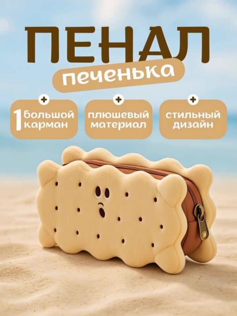 Пенал школьный печенька — фото 1