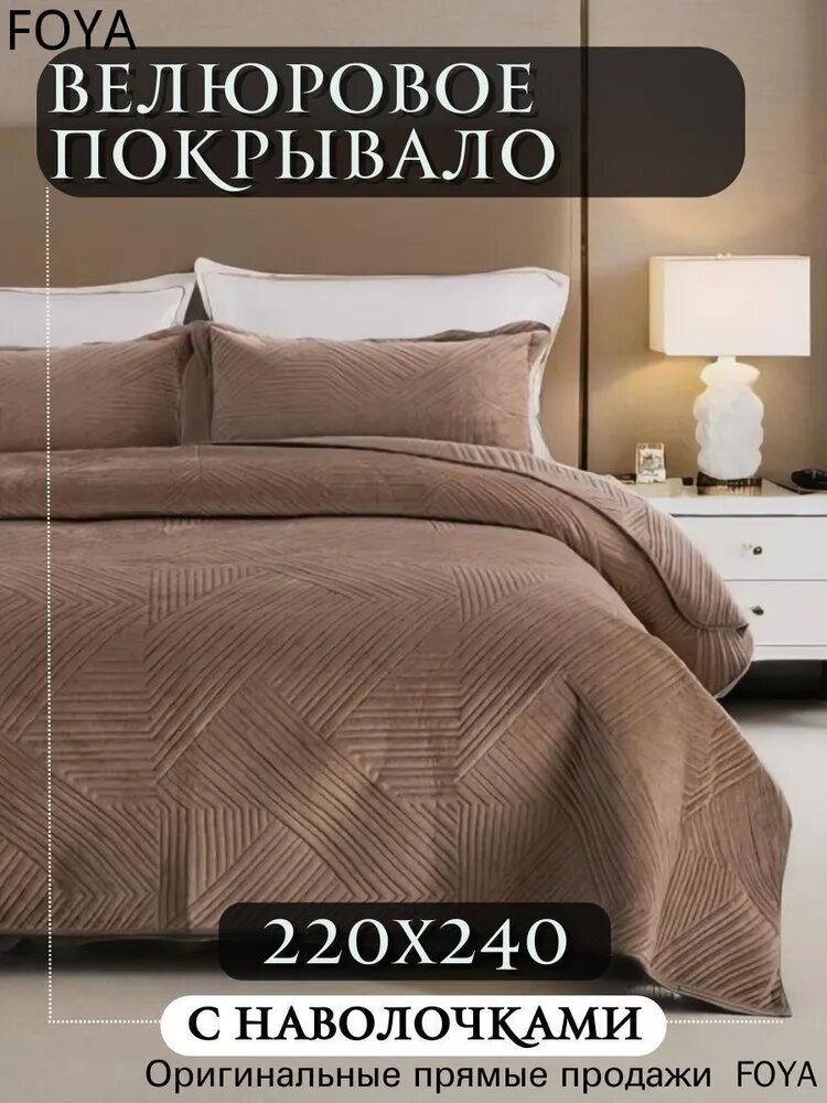 Покрывало 220x240 см синтепон стёганый, фактурный геометрический светло-коричневый