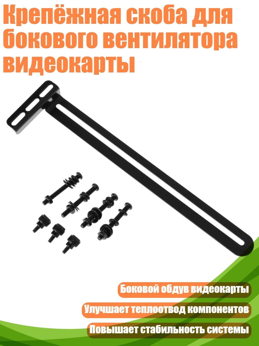 Крепёжная скоба для бокового вентилятора видеокарты