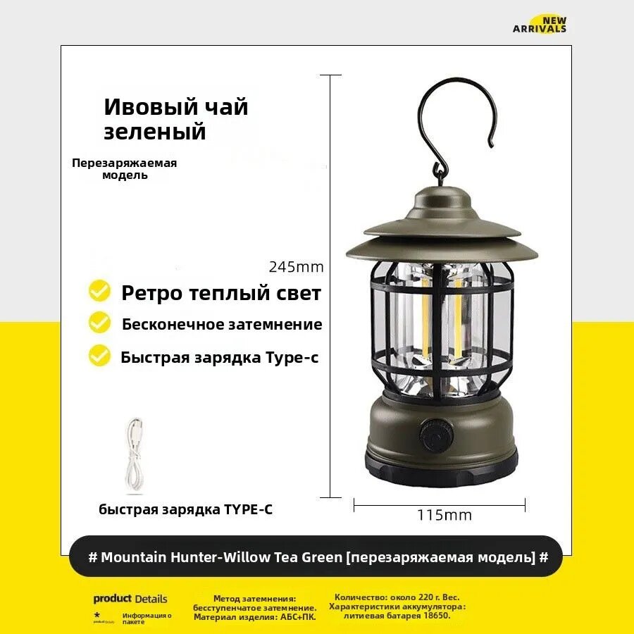 Кемпинговый фонарь Mountain Hunter-Willow Tea Green, светодиодный, перезаряжаемый, зеленый, ретро теплый свет, размер 115*245мм