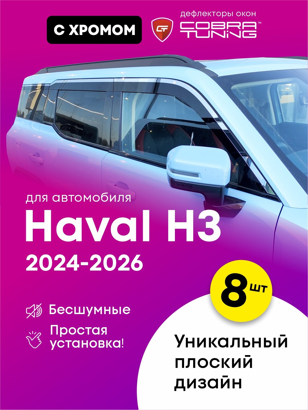 Плоские дефлекторы окон с зажимной клипсой для Haval H3 (Хавал, Хавейл, Хавэйл Н3) 2024, 2025, 2026 2D ветровики с хром молдингом Кобра Тюнинг 8 шт.