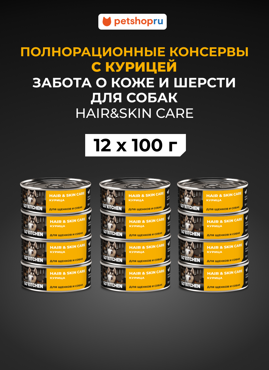 Go'Kitchen Набор: полнорационные консервы для взрослых собак и щенков с курицей, забота о здоровье кожи и шерсти, hair&skin care chicken, 12х100 г. Влажный корм