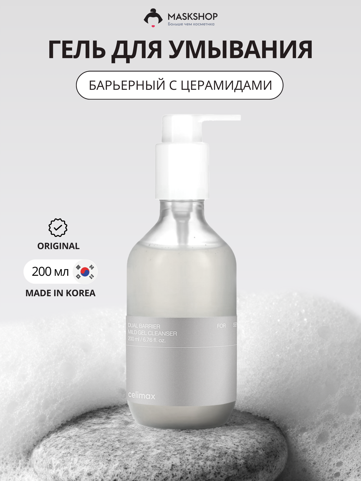 Мягкий гель для умывания с церамидами Celimax Dual Barrier Mild Gel Cleanser
