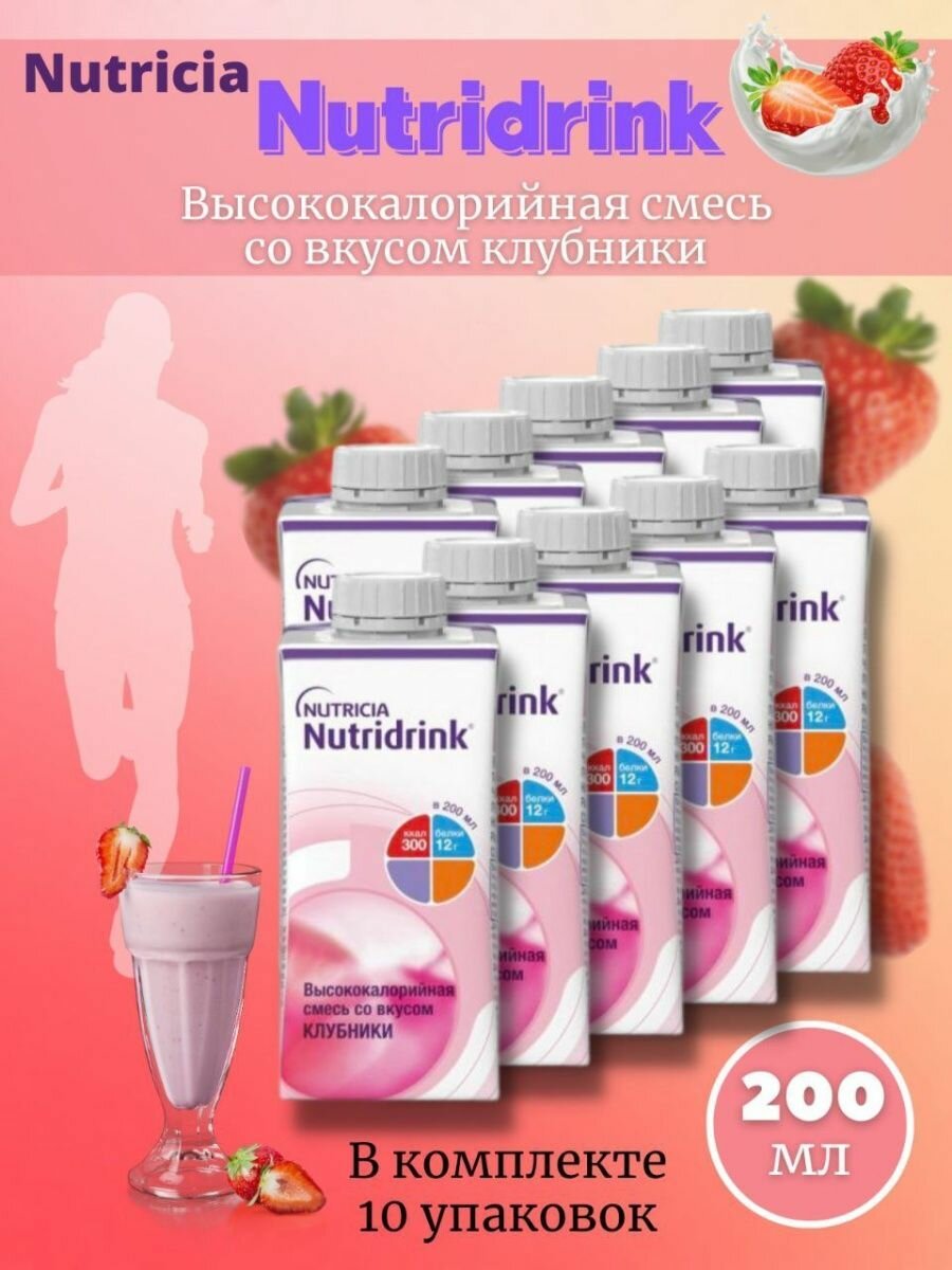 NutriniDrink / НутриДринк смесь со вкусом клубники для диетического питания, 200 мл х 10 шт.