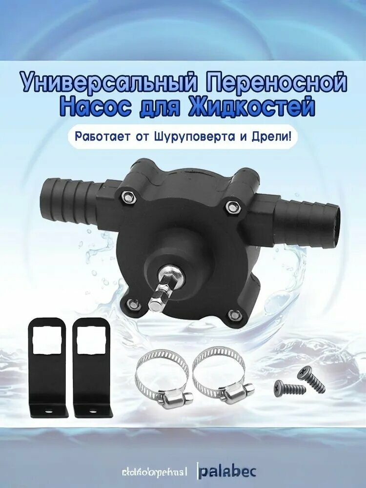 Насос для перекачки жидкостей с приводом от дрели / Портативный насос на шуруповерт