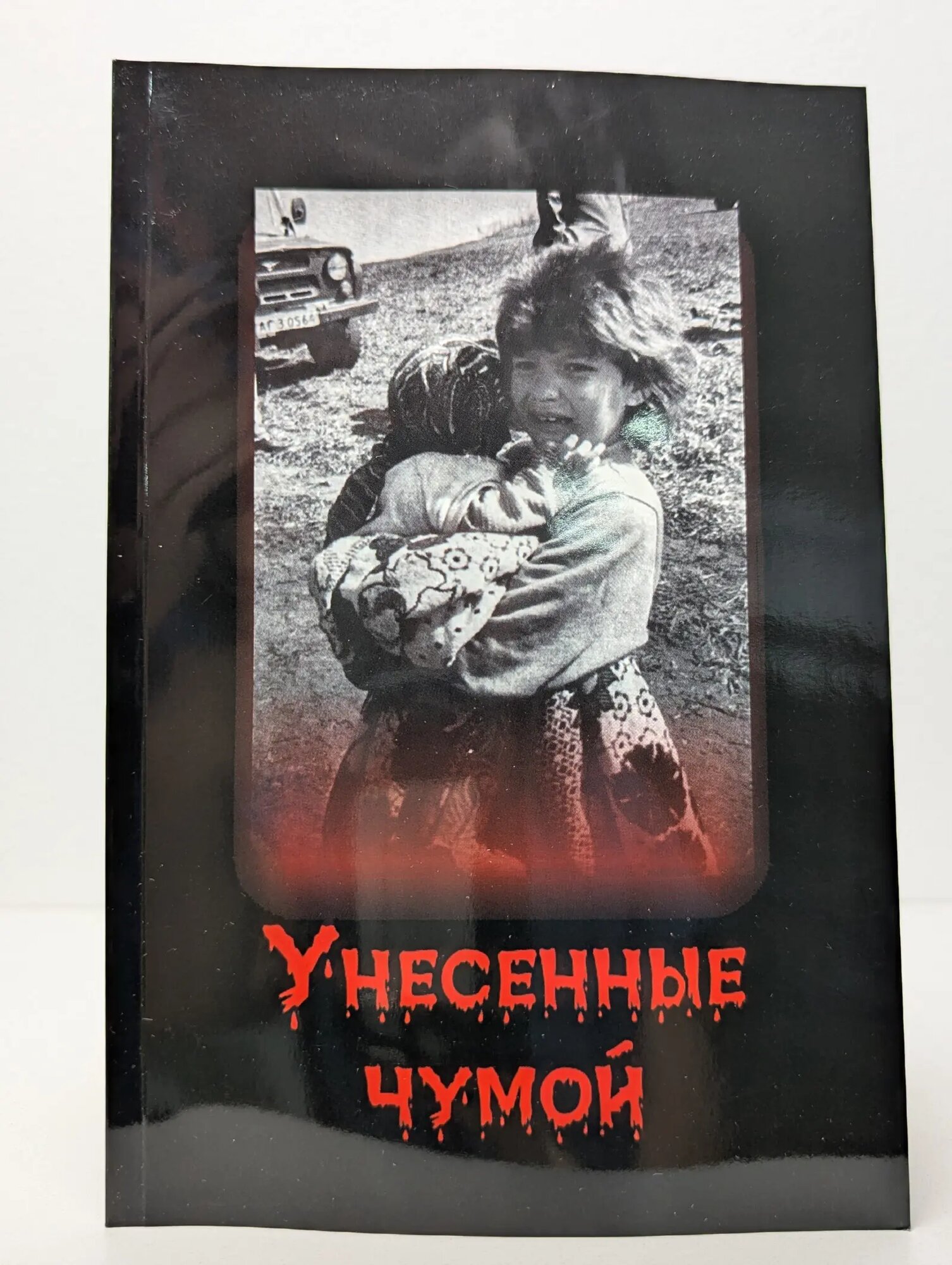 Унесенные чумой Гусейнов Абдул 2012