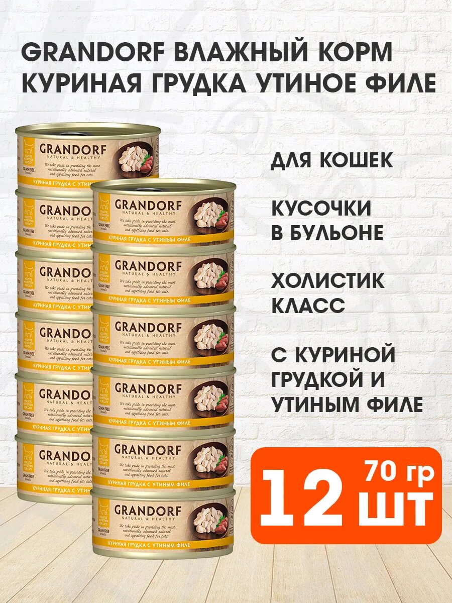 Корм влажный Grandorf Cat для взрослых кошек, куринная грудка, утиное филе, 70 г 12 шт