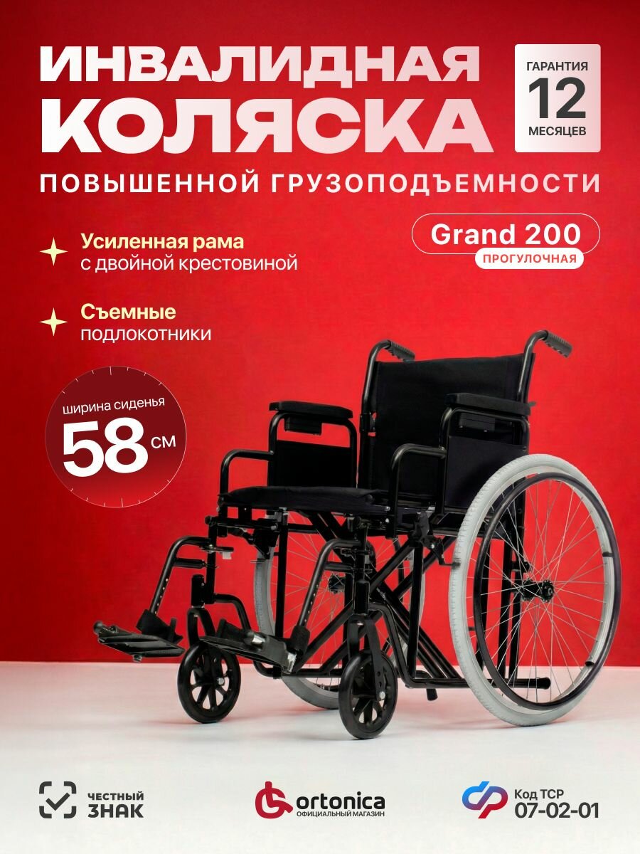 Ortonica Grand 200 58PU/ Кресло-коляска инвалидная для взрослых прогулочная складная с усиленной крестовиной, грузоподъемность до 150 кг, ширина сиденья 58 см, код ФСС 07-02-01