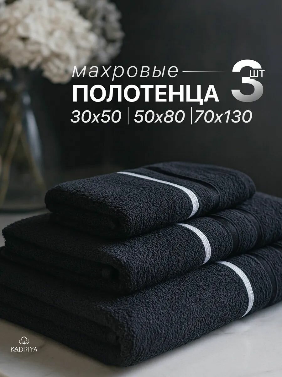 Набор банных полотенец махровых 3 шт