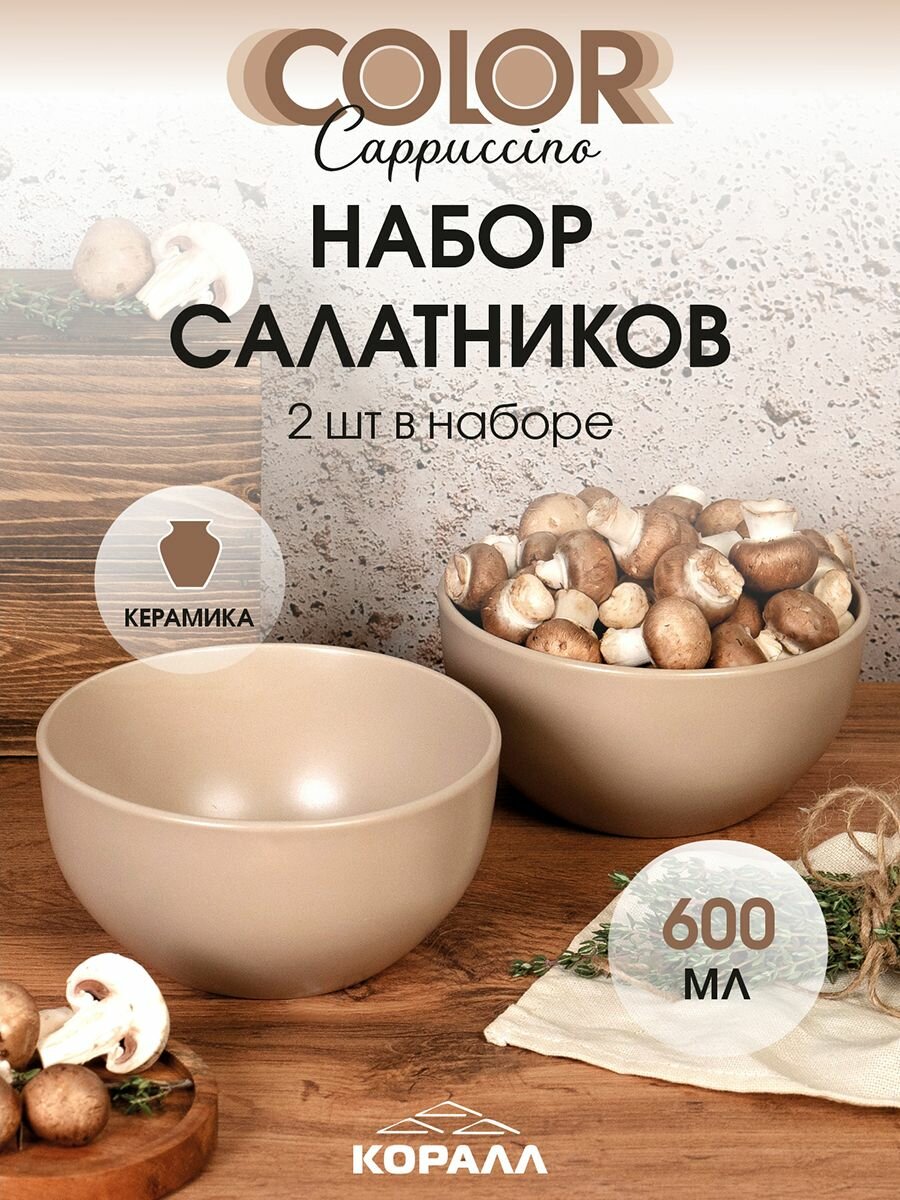 Набор салатников 14 см/ 600 мл. 2 шт. керамика "Color cappuccino" салатница тарелка глубокая