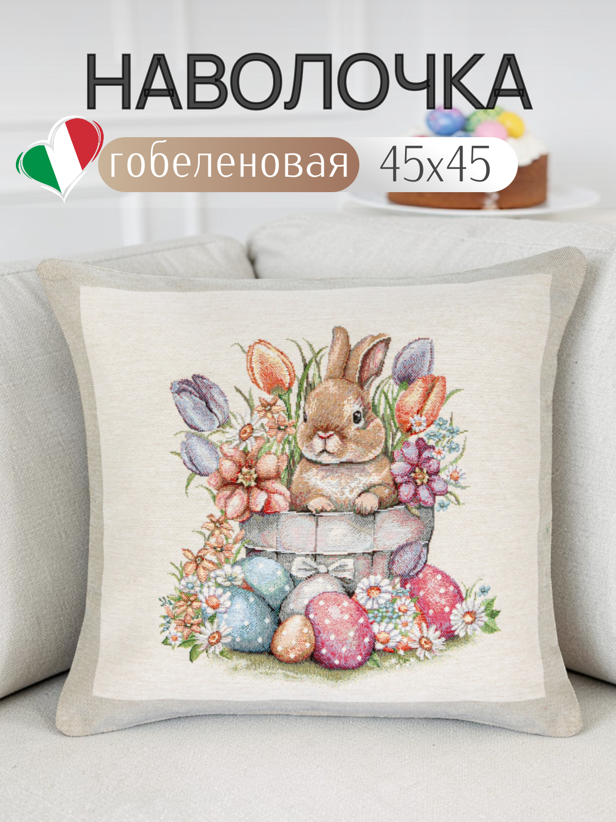 Наволочка декоративная гобеленовая 45х45 см, Vingi Ricami, Италия