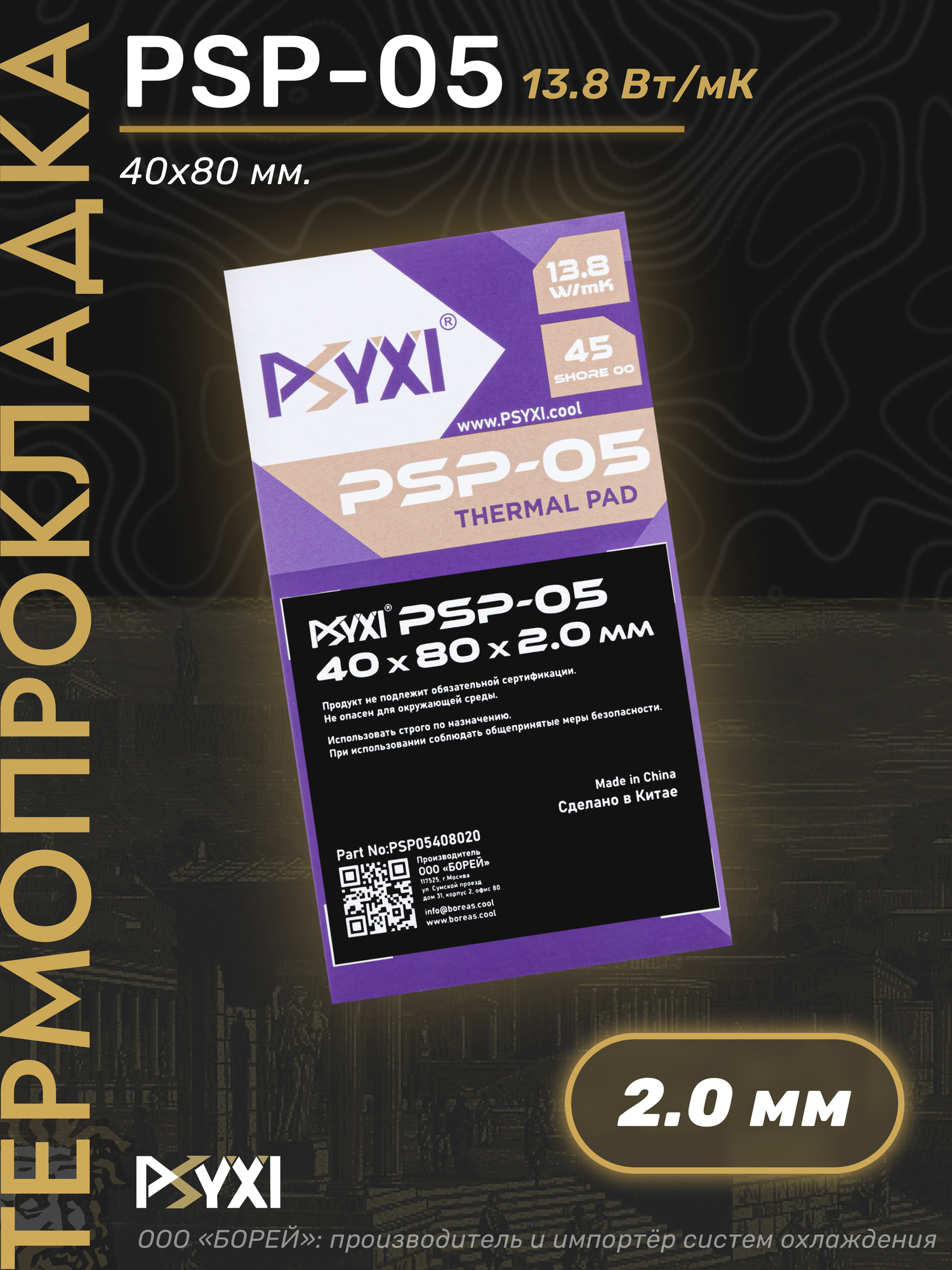 Термопрокладка PSYXI PSP-05: 13.8 Вт/мК; 40 х 80 х 2.0 мм; 1 шт.