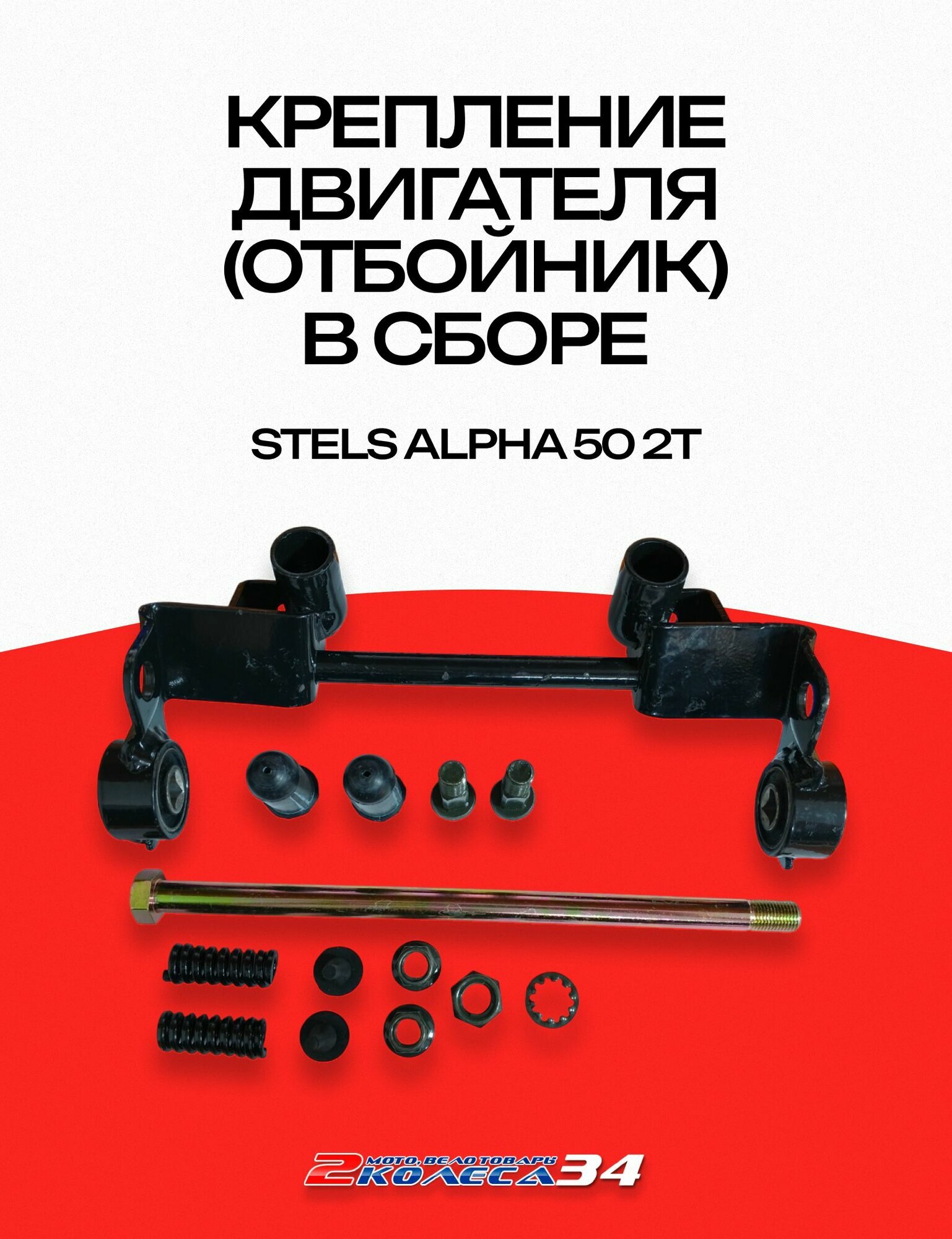Крепление двигателя (отбойник) в сборе, Stels ALPHA 50 2T.