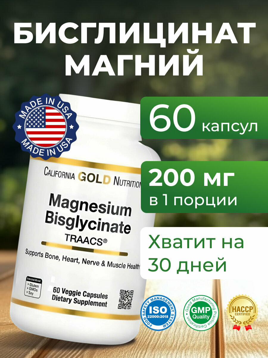 Магний California Gold Nutrition "Magnesium Bisglycinate", капсулы, 60 шт