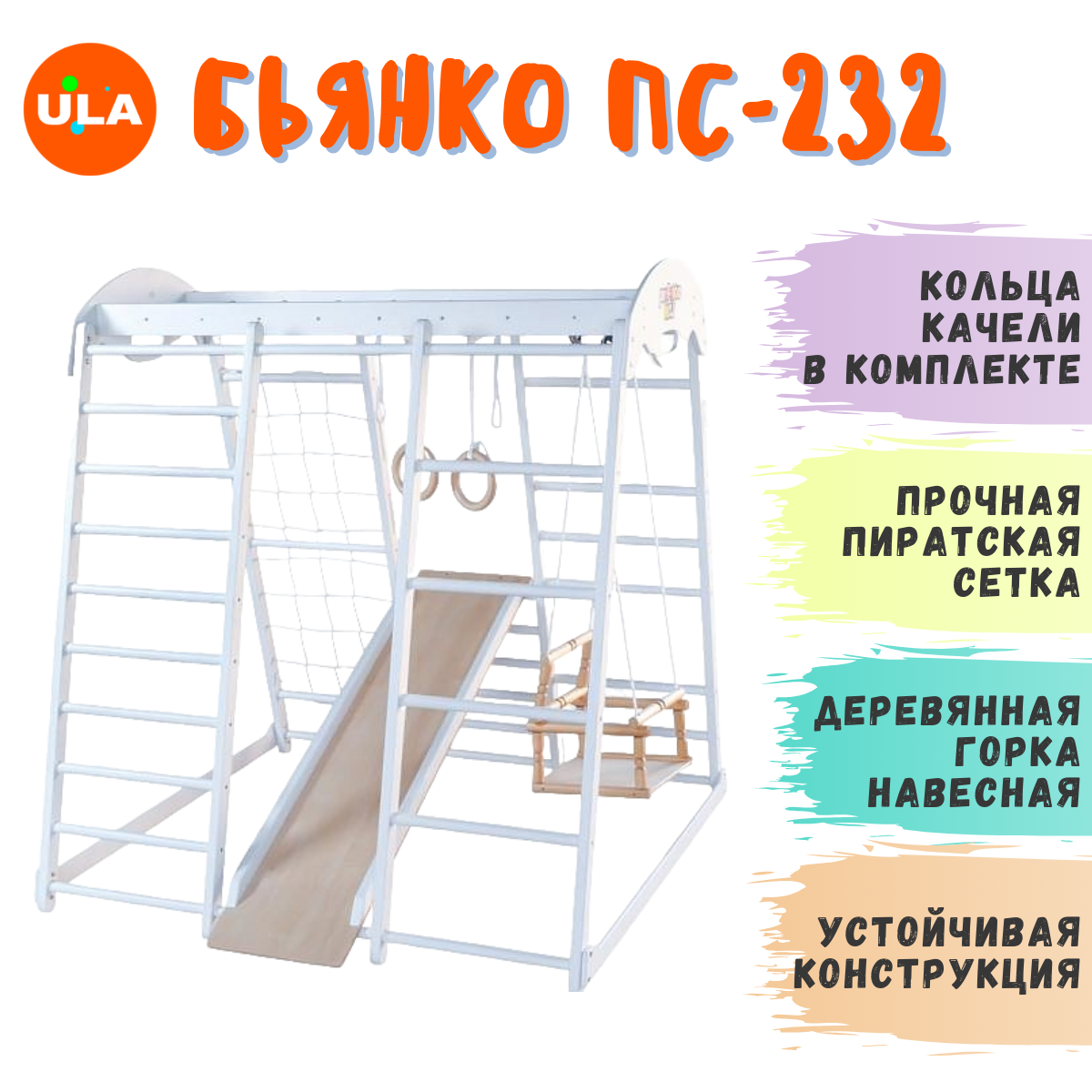 Бьянко ПС-232 / Детский спортивный комплекс для малышей / напольный деревянный для дома