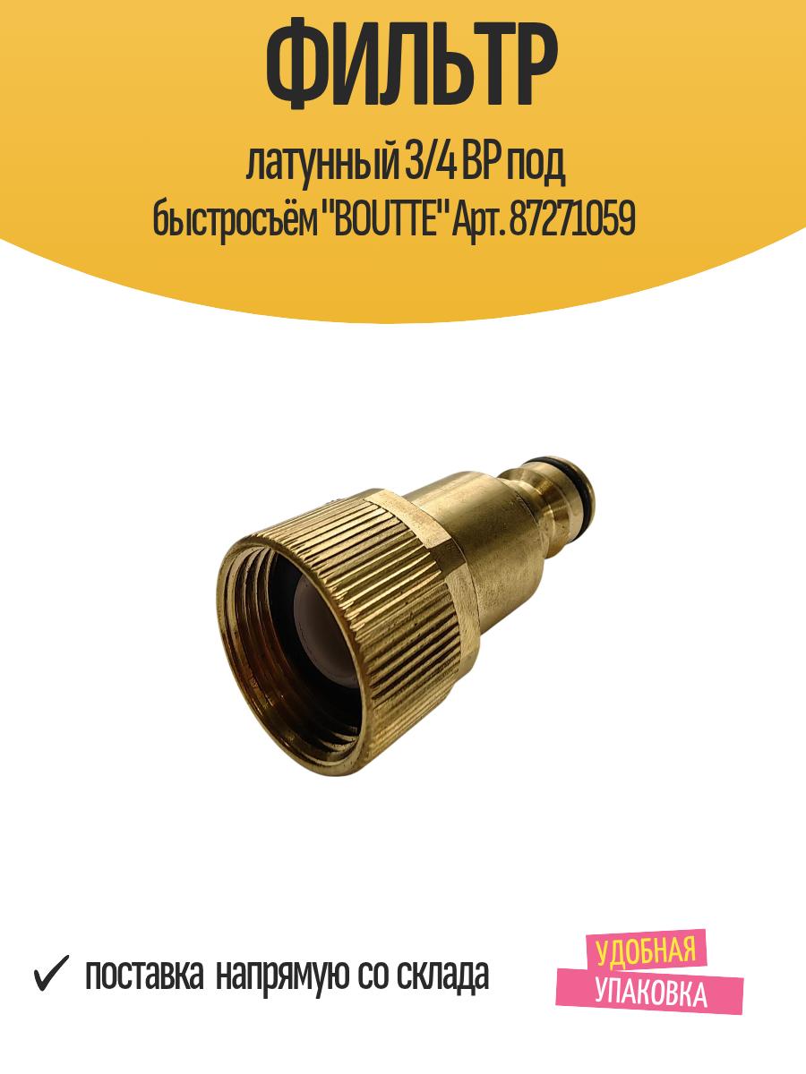 Фильтр латунный 3/4 ВР под быстросъём "BOUTTE" Арт. 87271059