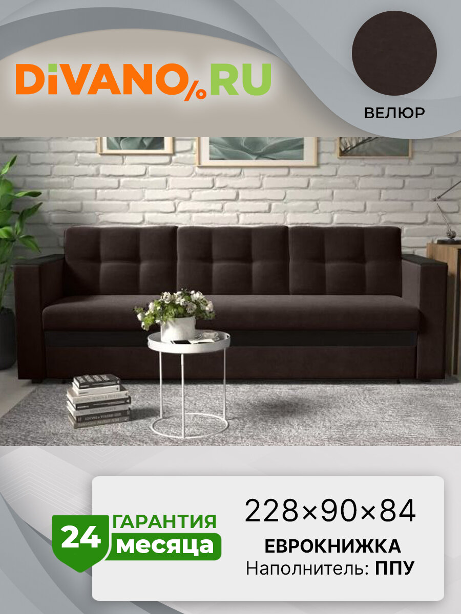 Диван прямой Атланта DIVANO, раскладной, еврокнижка, велюр, коричневый дизайн 7