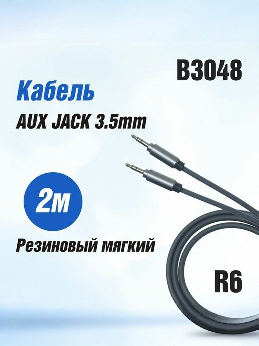 AUX кабель MRM R7 2 метр, mini jack 3.5 mm, серый / Провод аукс резиновый мягкий, переходник в машину, аудиокабель