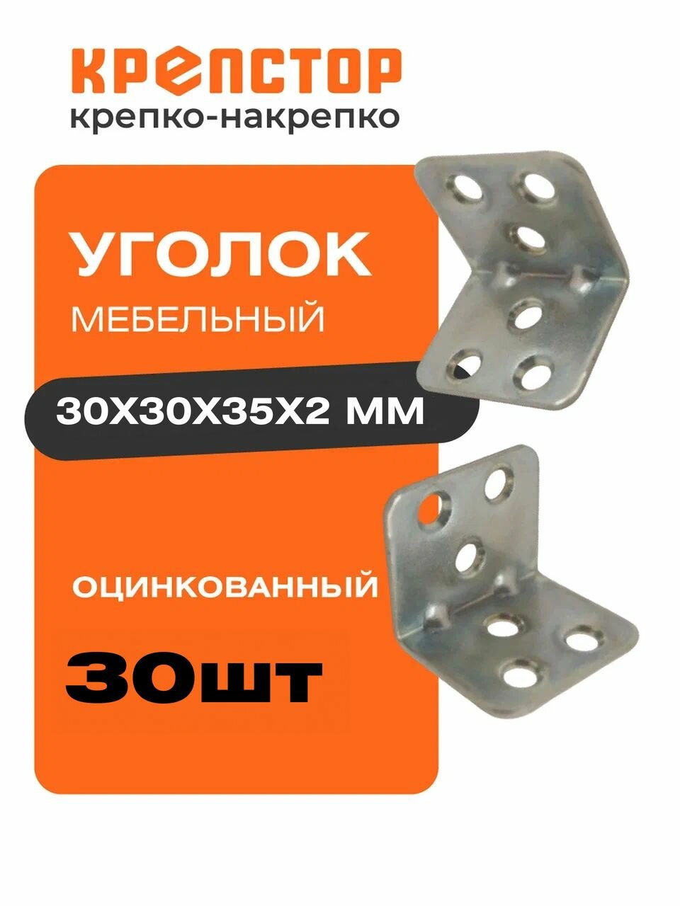 Уголок мебельный 30х30х35 оцинкованный Крепстор 30 шт.