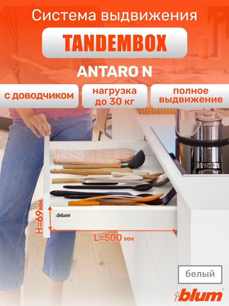 Ящик BLUM TANDEMBOX ANTARO высота N 68,5 мм, длина 500 мм, белый / Комплект фурнитуры с направляющими для ящиков блюм полного выдвижения с доводчиком
