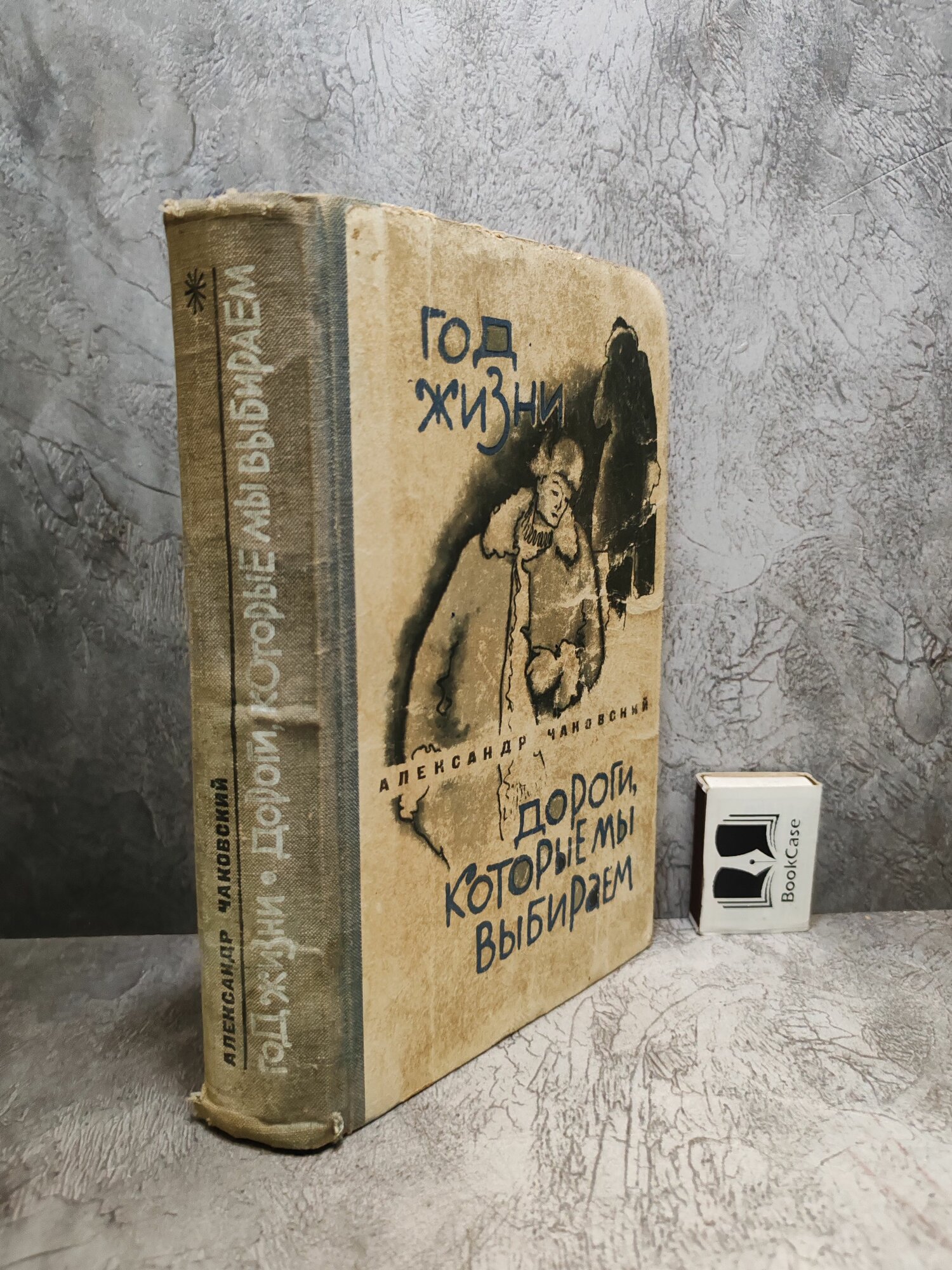 Год жизни. Дороги, которые мы выбираем. (1969 г.)