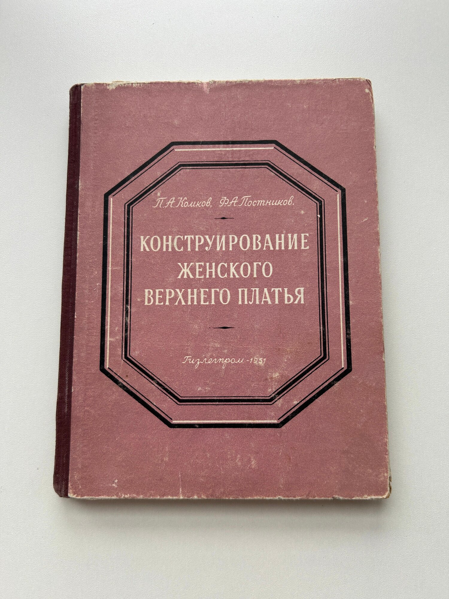 Конструирование женского верхнего платья. Издание 1951 года