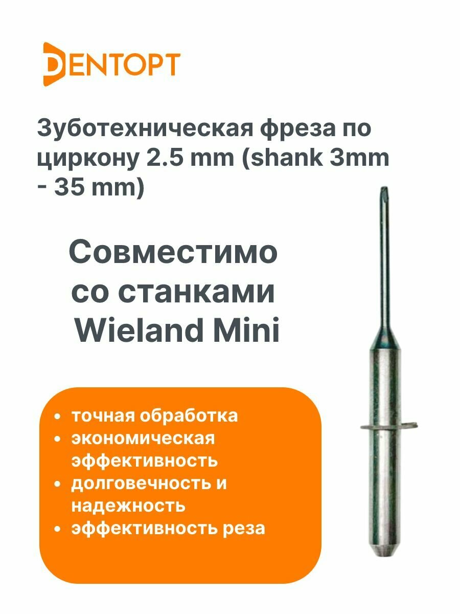 Зуботехническая фреза по циркону Wieland Mini CAD/CAM 2.5 mm shank 3-35 mm