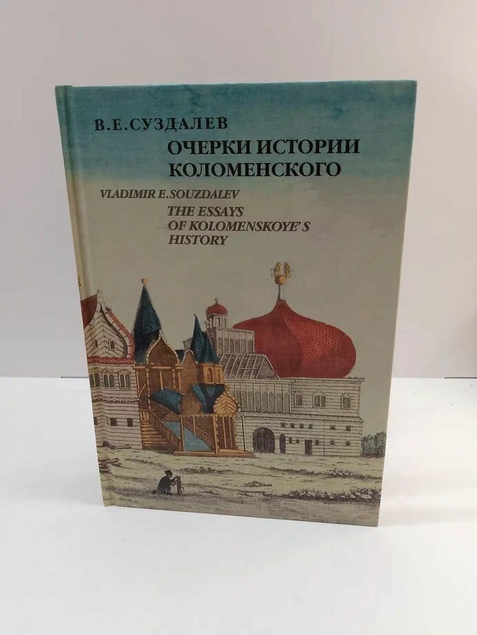 Очерки истории Коломенского