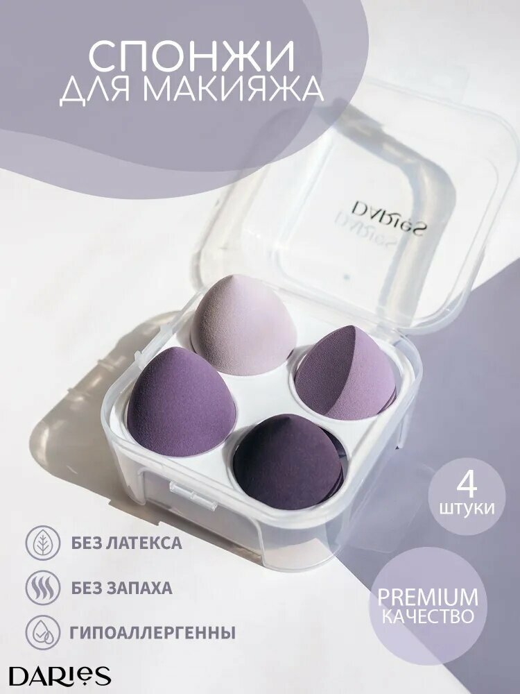 Спонжи для макияжа / Набор спонжей 4 шт, DARieS