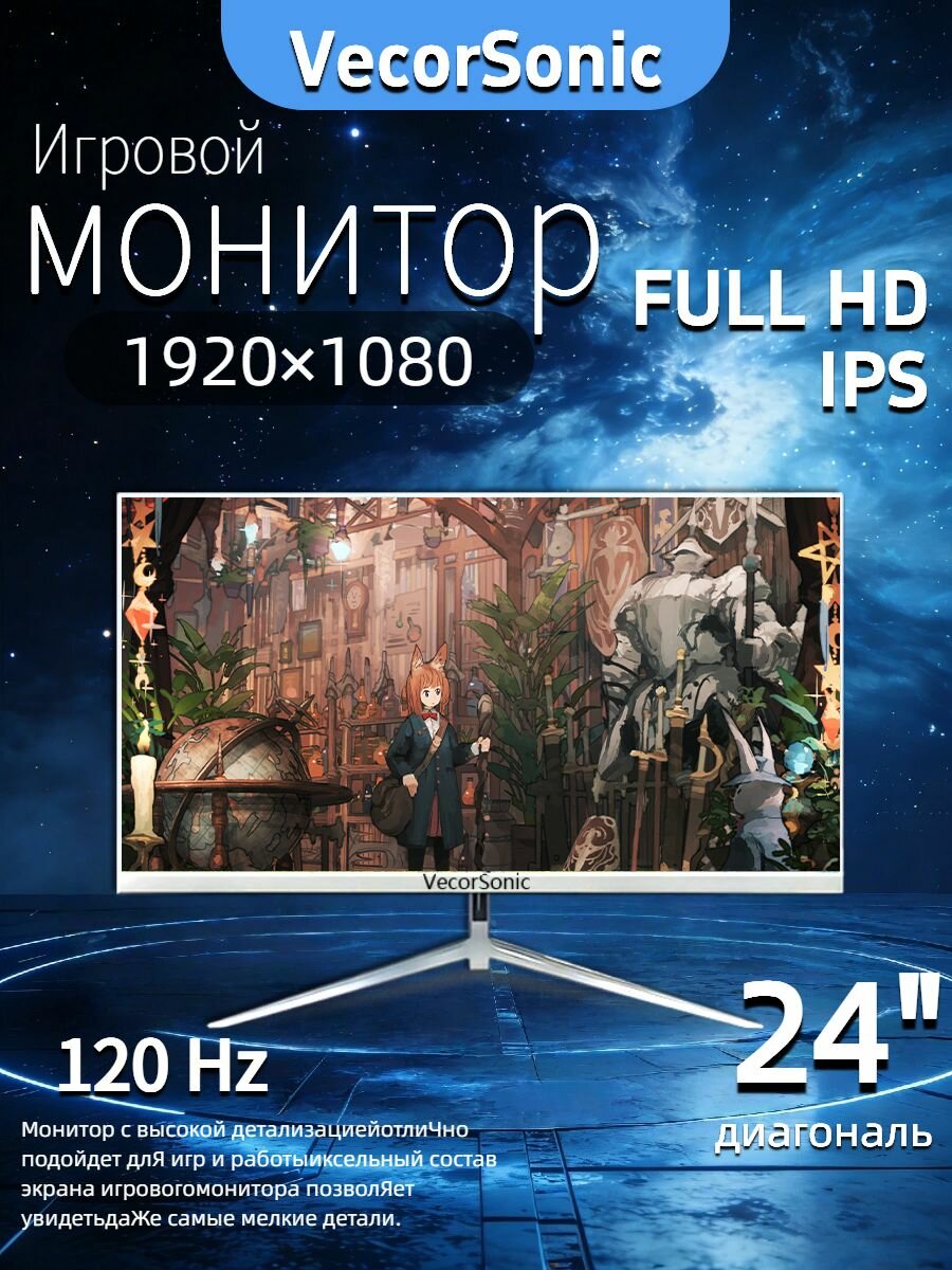 Компьютерный монитор VecorSonic 24 дюйма, 1920x1080 Full HD, частота обновления 120 Гц, плоский экран, белый.
