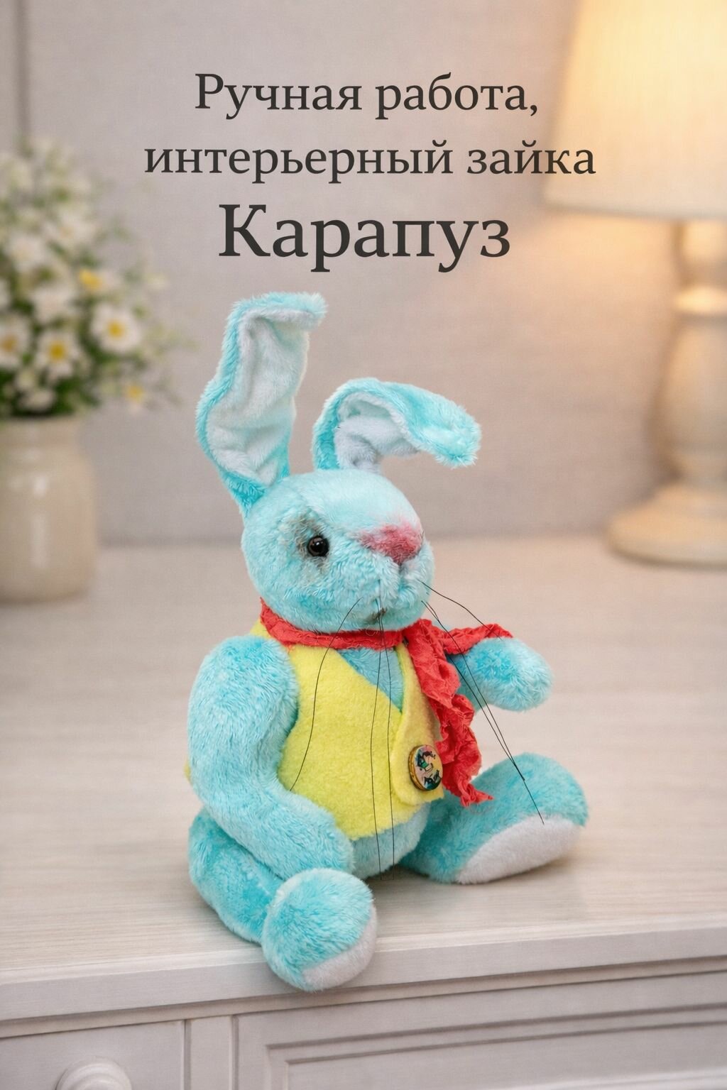 Интерьерный зайчик Карапуз 28 см, ручная работа