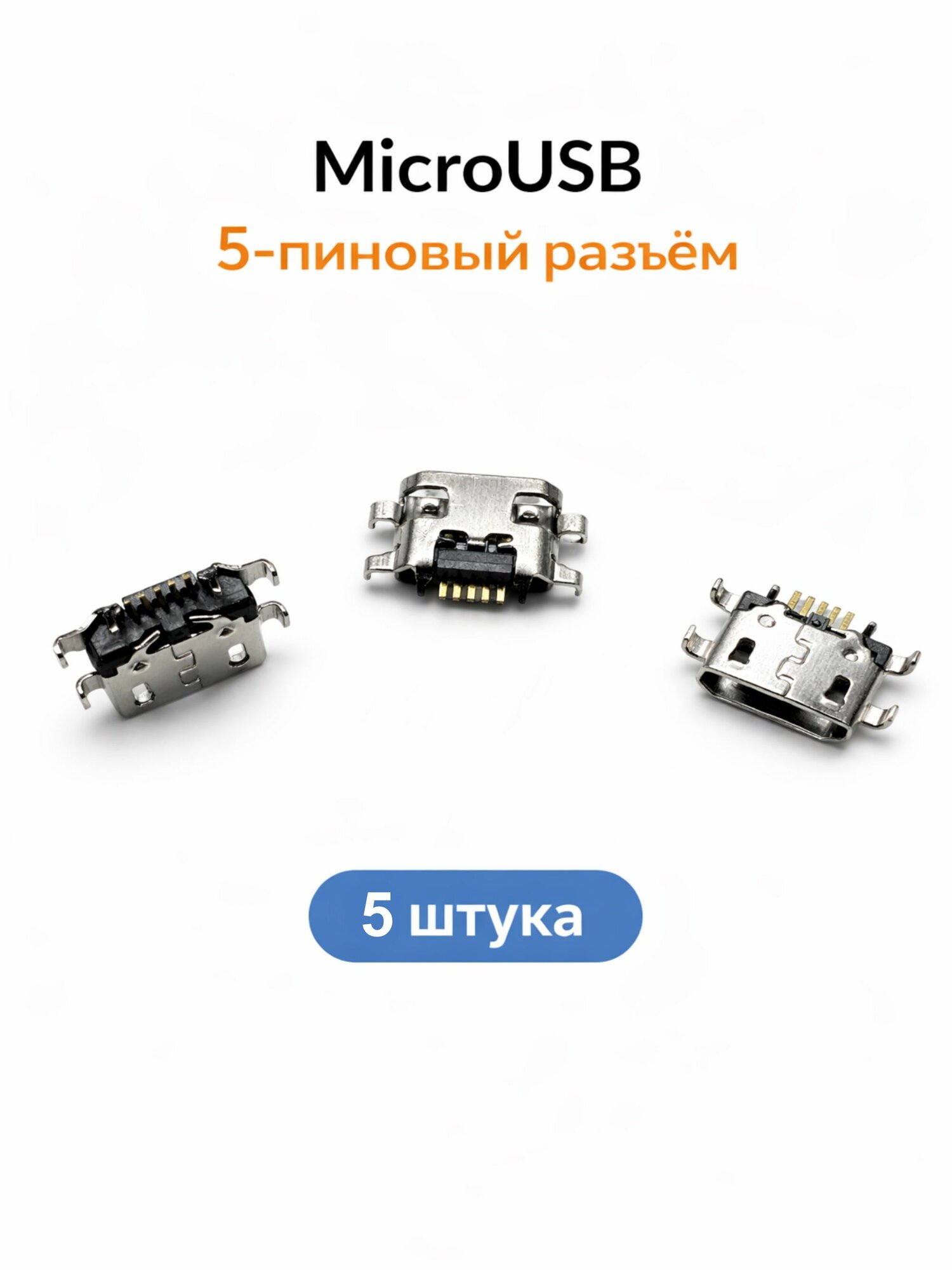 MicroUSB разъём 5 pin (Type 14) SMD, гнездо Micro USB для платы, порт зарядки, 5 шт