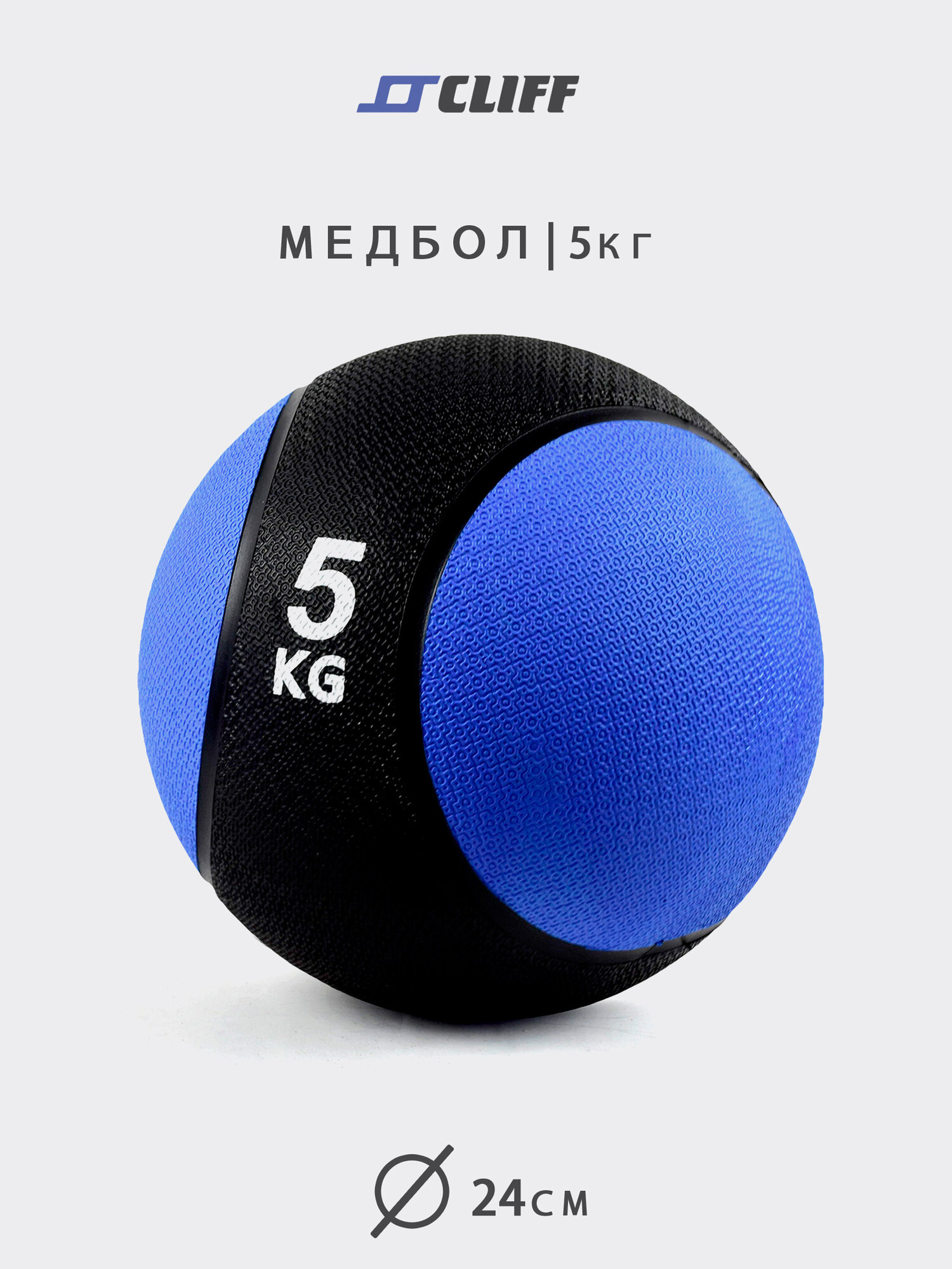 Медбол 5кг CLIFF для фитнеса и кроссфита, материал - ПВХ, синий