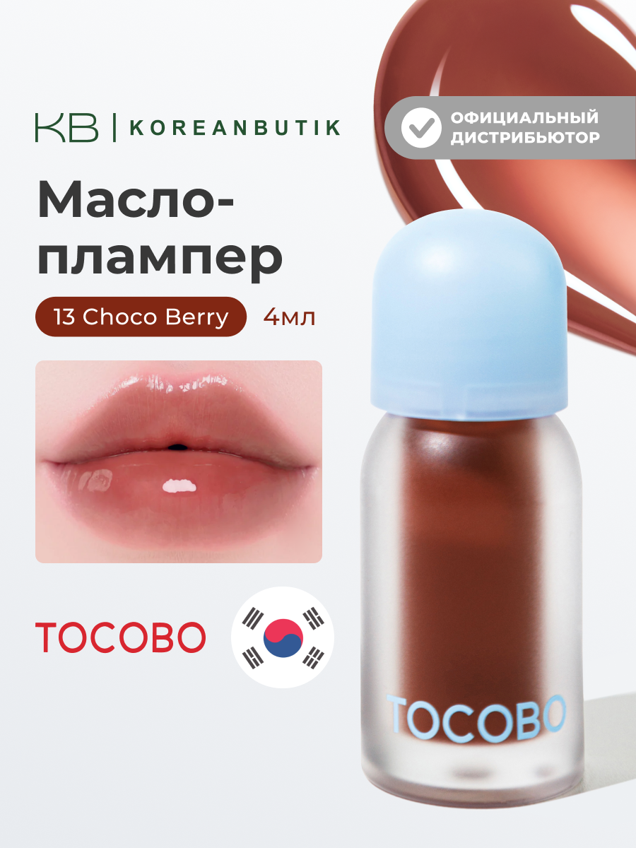 Масло для губ с плампинг-эффектом | Tocobo Juicy Berry Plumping Lip Oil 13 Choco Berry