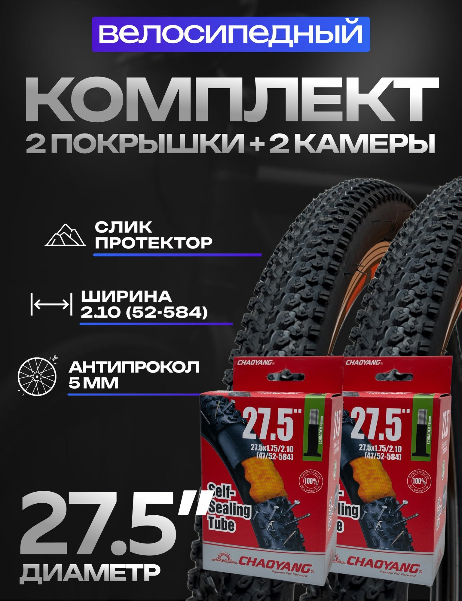 2 шт. Комплект герметик 27,5д. Chaoyang Н-5129, Покрышка + камера AV48