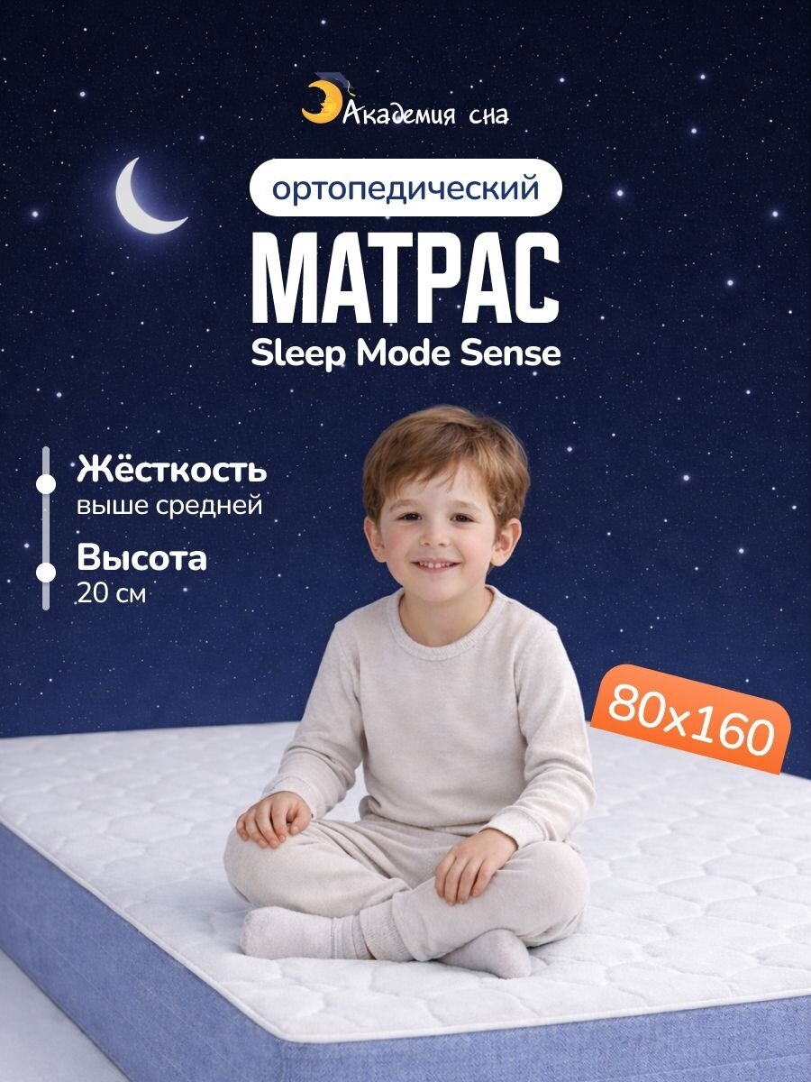 Матрас 80х160 ортопедический Академия сна Sleep mode Sense, Независимые пружины