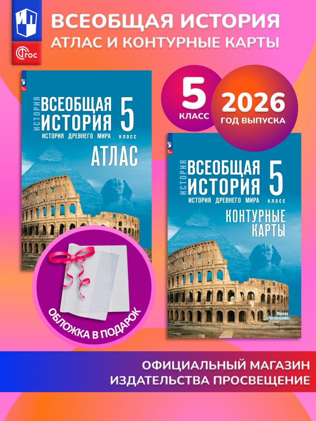 Всеобщая история. История Древнего мира. 5 класс. Комплект Атлас+контурные карты 2026 ГУ+обл
