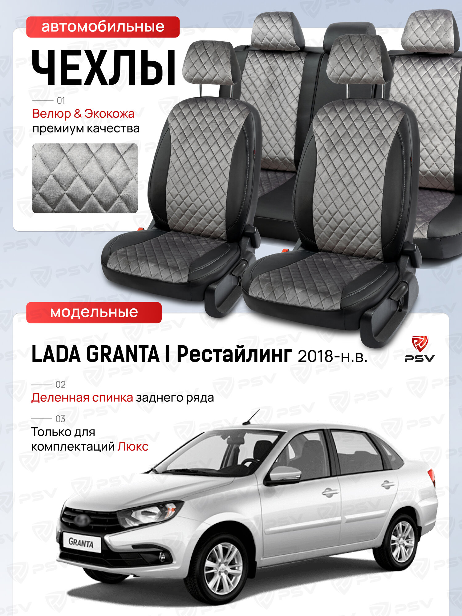 Чехлы Lada Granta I 2018-> Рестайлинг, (Люкс), 5 п/г, деленная спинка, велюр серый (ультразвук 6x4) "Статус"