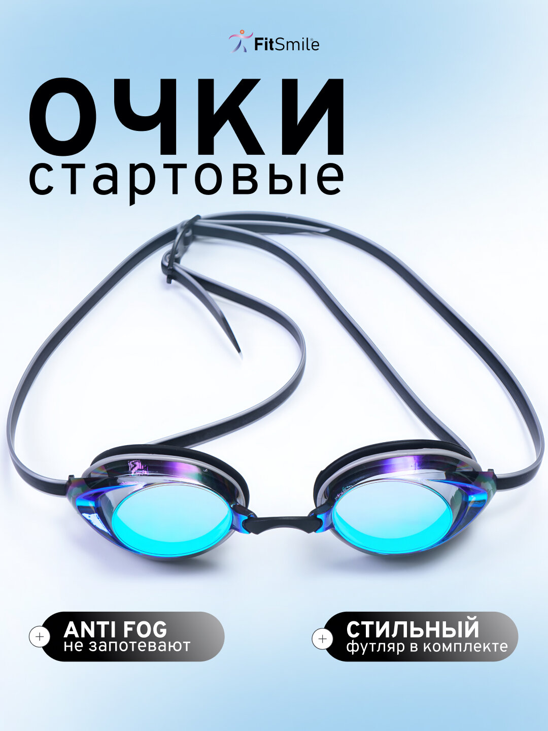 Очки для плавания мужские профессиональные, стартовые зеркальные