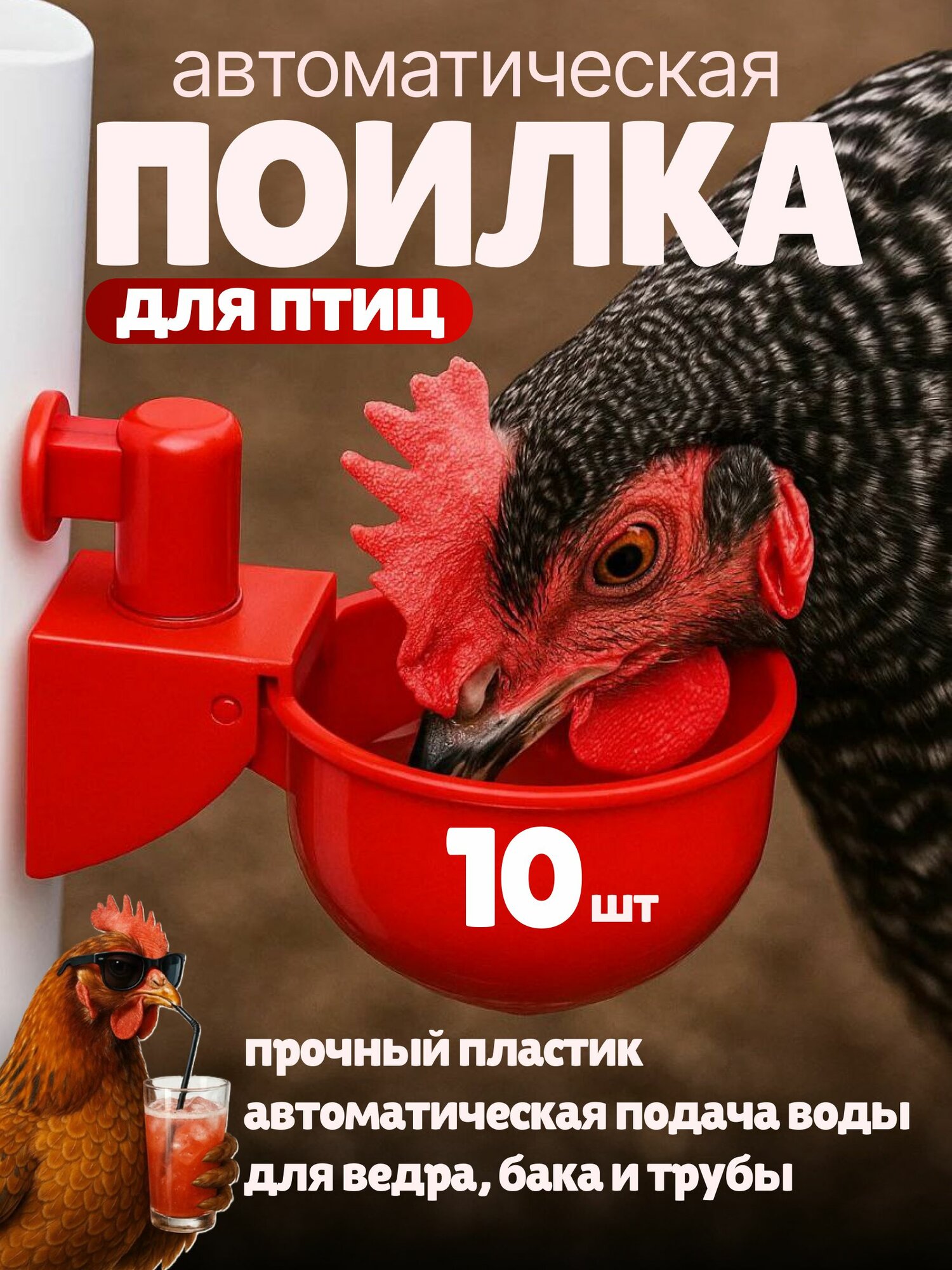 Автоматическая поилка для кур и птиц чашечная 10 шт, для ведра, бака, цыплят, уток автопоилка чашечная для домашней птицы для ведра бака