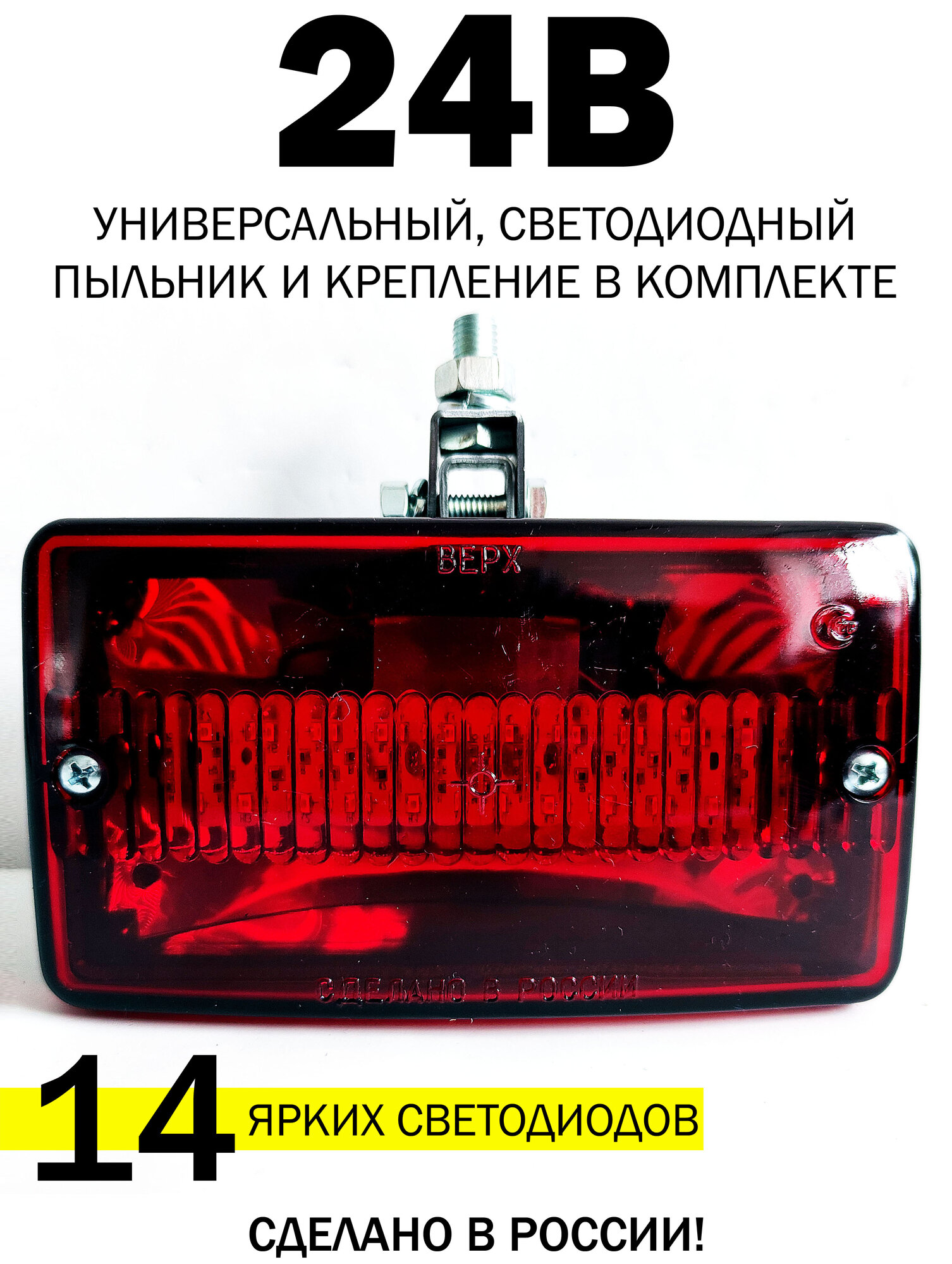 Фонарь задний, универсальный, с креплением, 14 светодиодов, красный. 24В. Для КАМАЗ, МАЗ, Спецтехники. 26.37-К led.