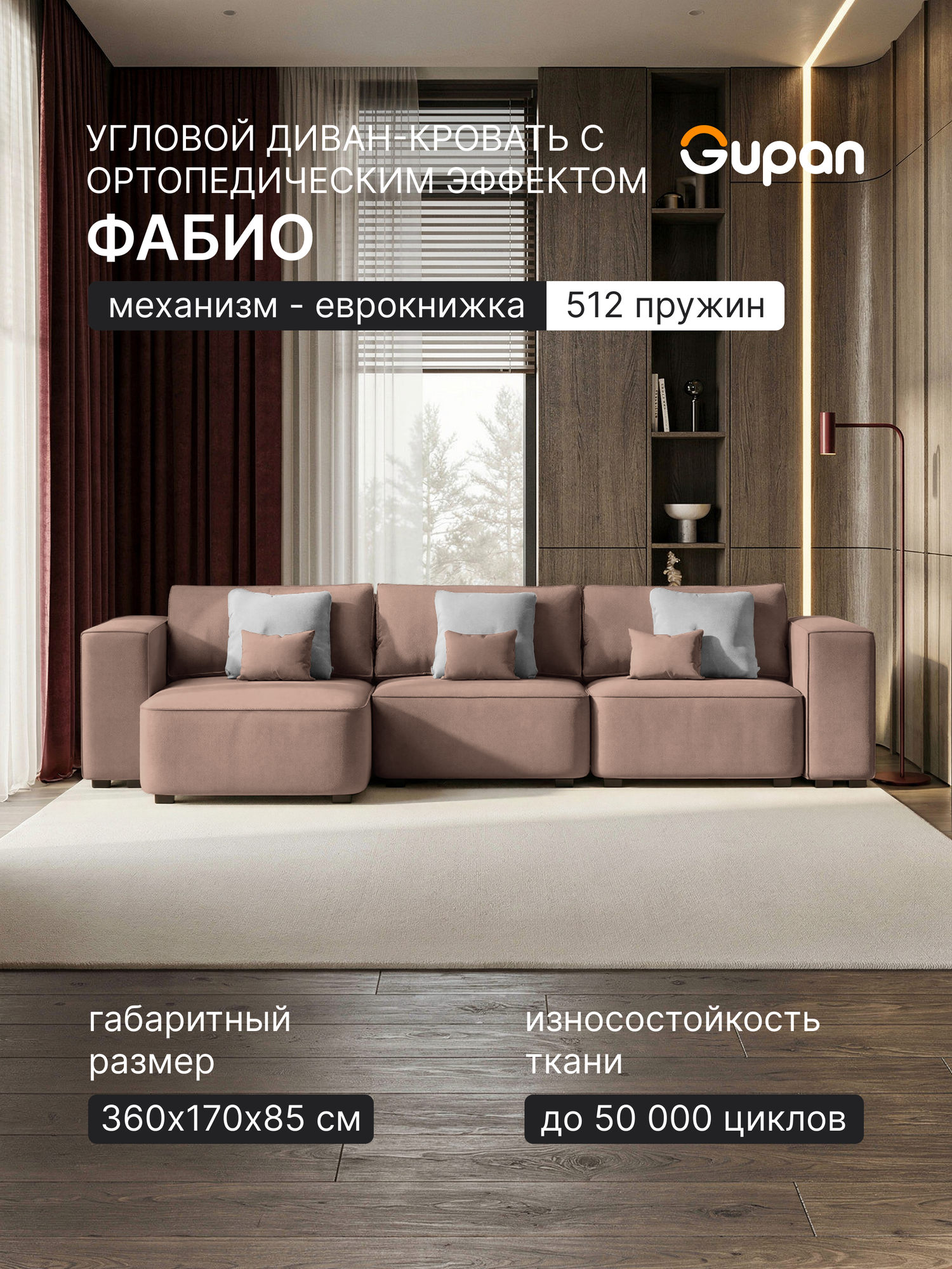 Диван угловой Gupan Фабио / Лофт Велюр Амиго Светло-Коричневый, раскладной, механизм еврокнижка, независимые пружины, с