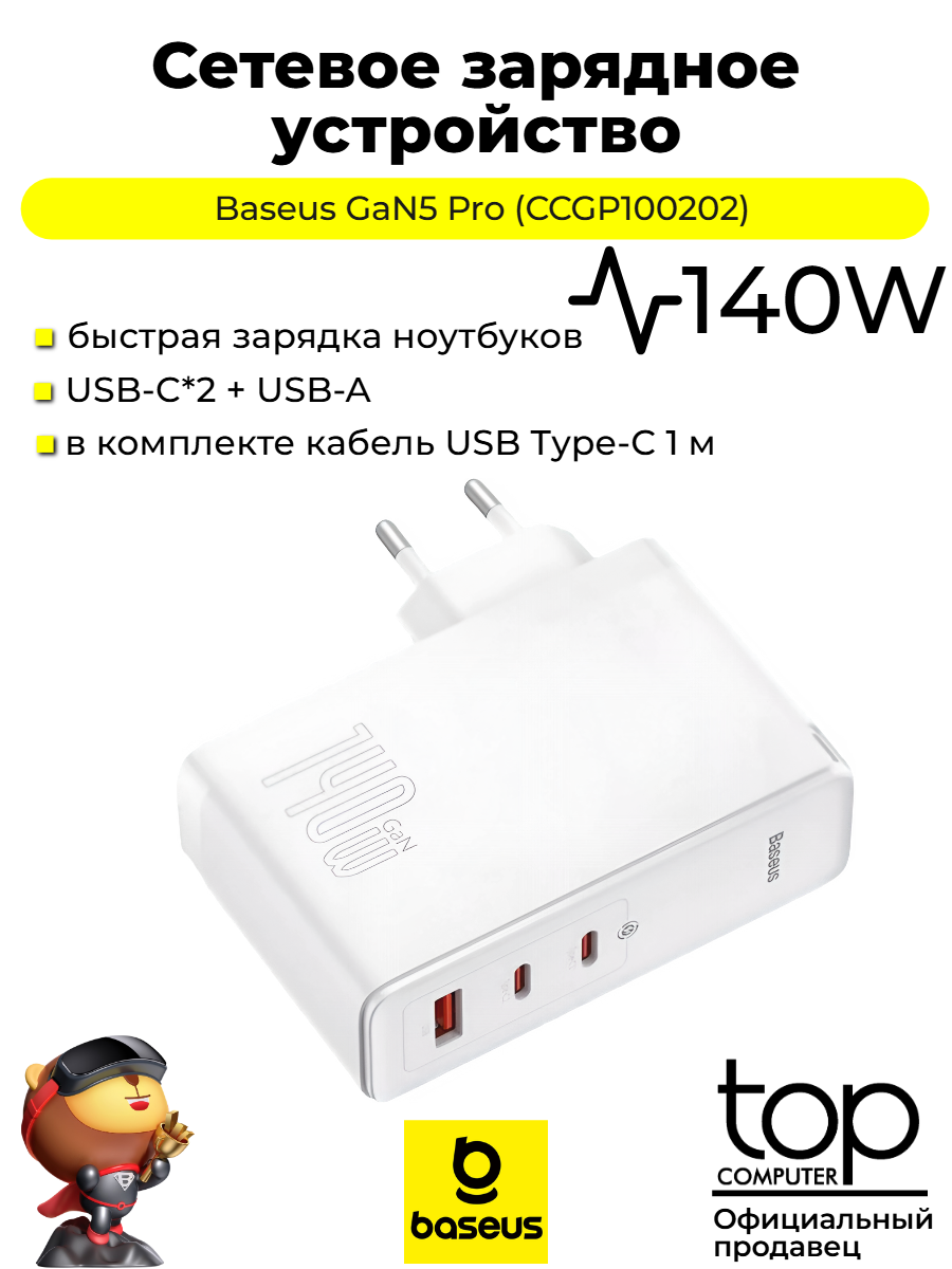 Сетевое зарядное устройство Baseus GaN5 Pro Fast Charger 2C+U 140W, Type-C 1m (CCGP100202) Белый
