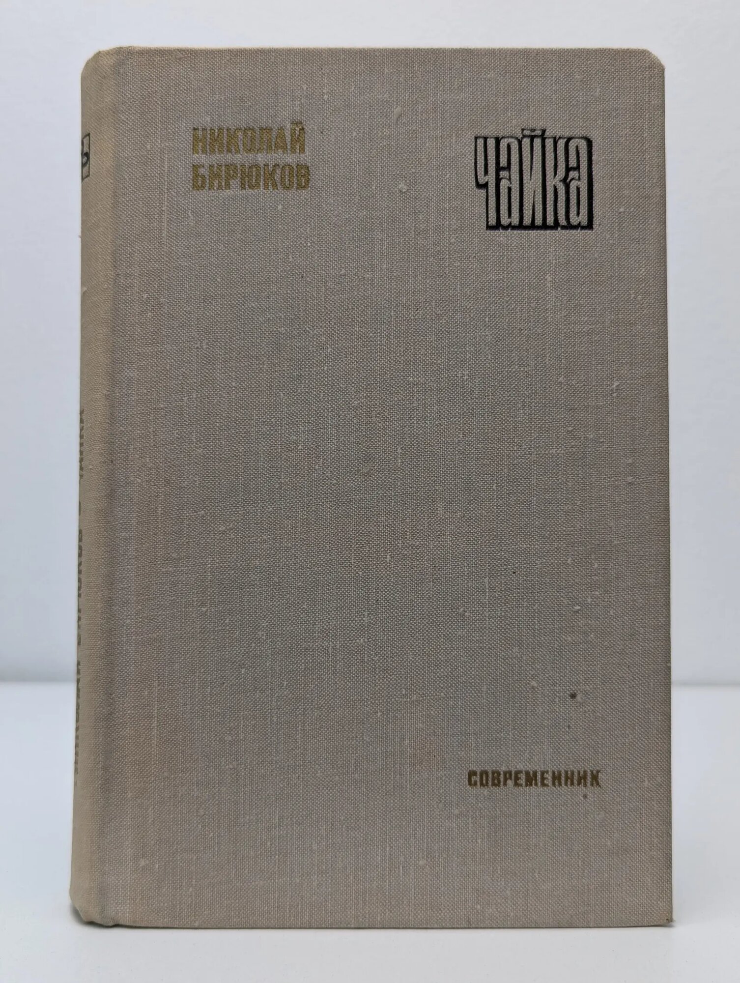 Чайка Бирюков Николай Евдокимович 1974