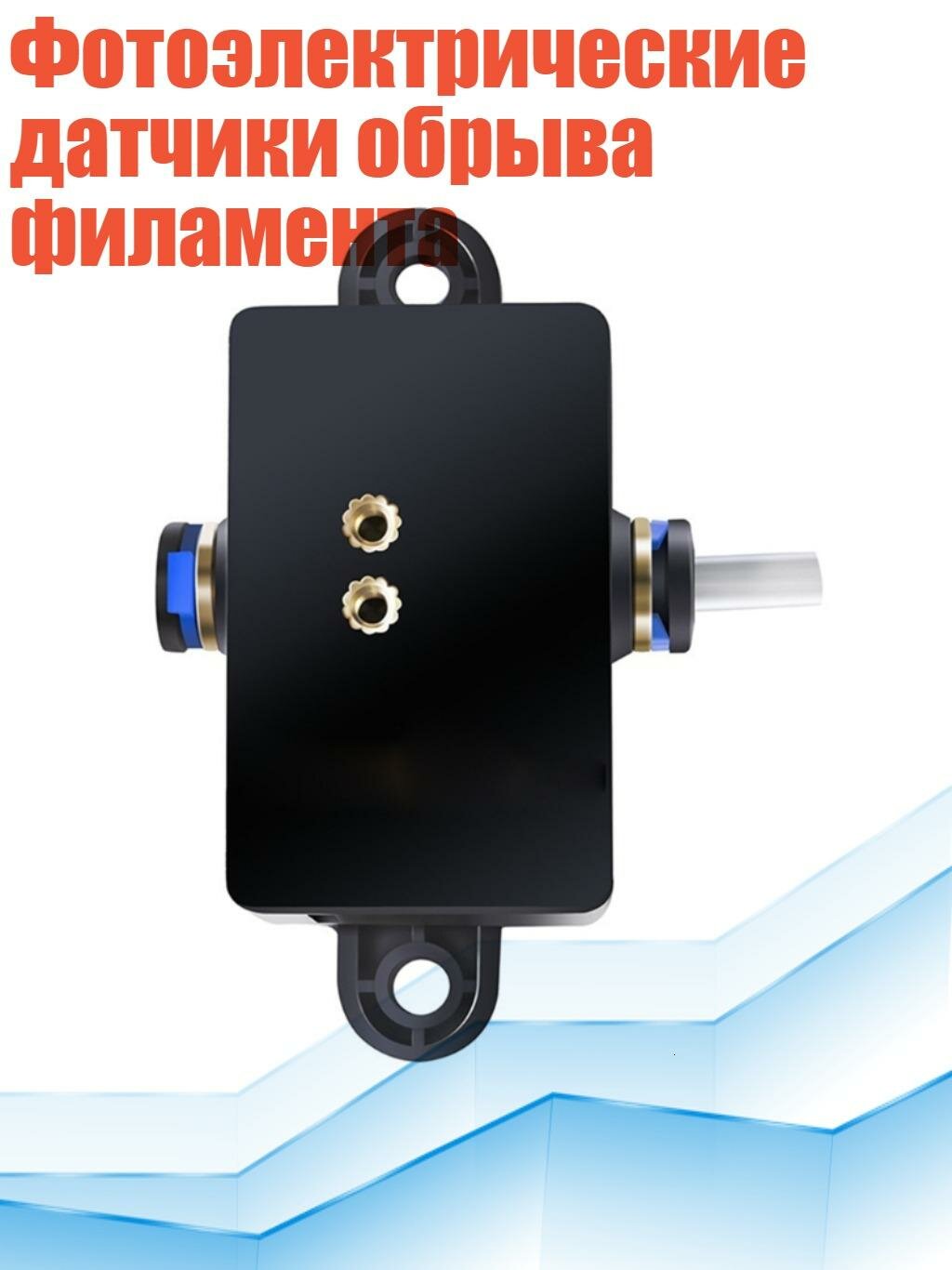 Фотоэлектрические датчики обрыва филамента