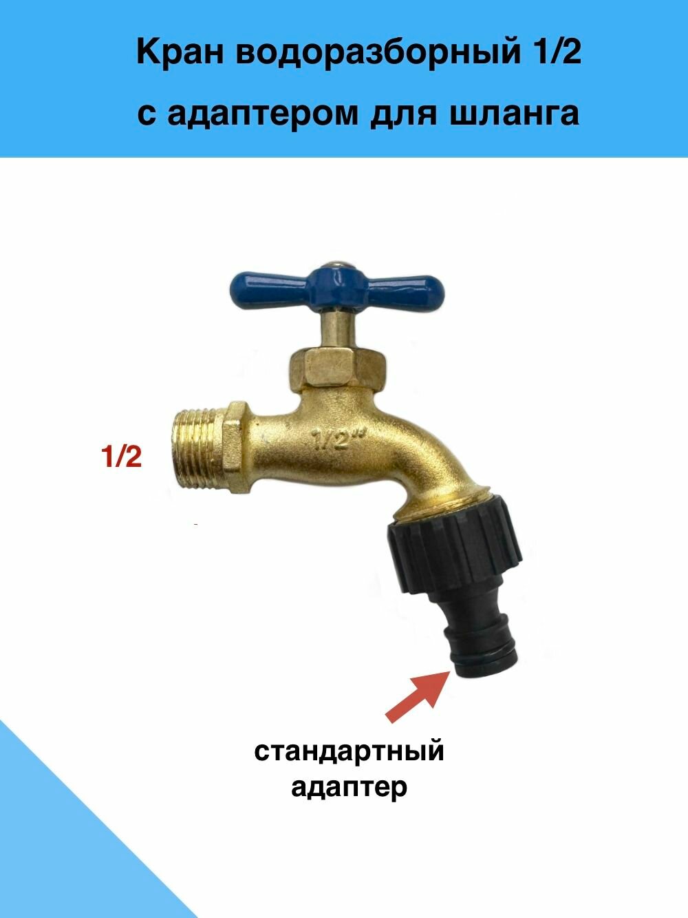 Кран водоразборный 1/2 (латунь) + адаптер